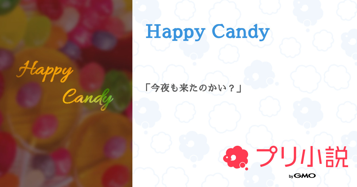 Happy Candy - 全5話 【連載中】（杏桜さんの小説） | 無料スマホ夢小説ならプリ小説 byGMO